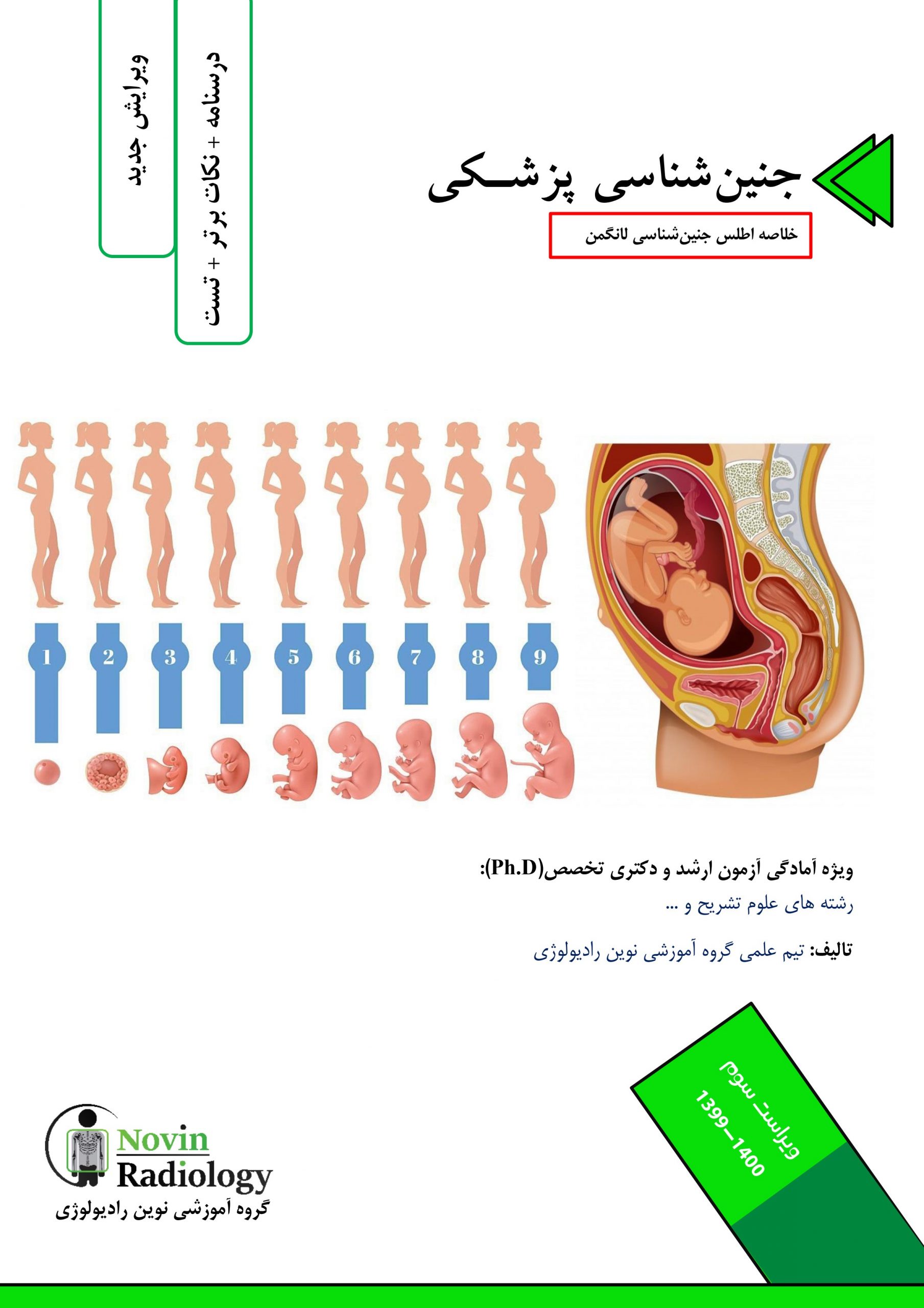درسنامه جنین شناسی پزشکی نوین رادیولوژی